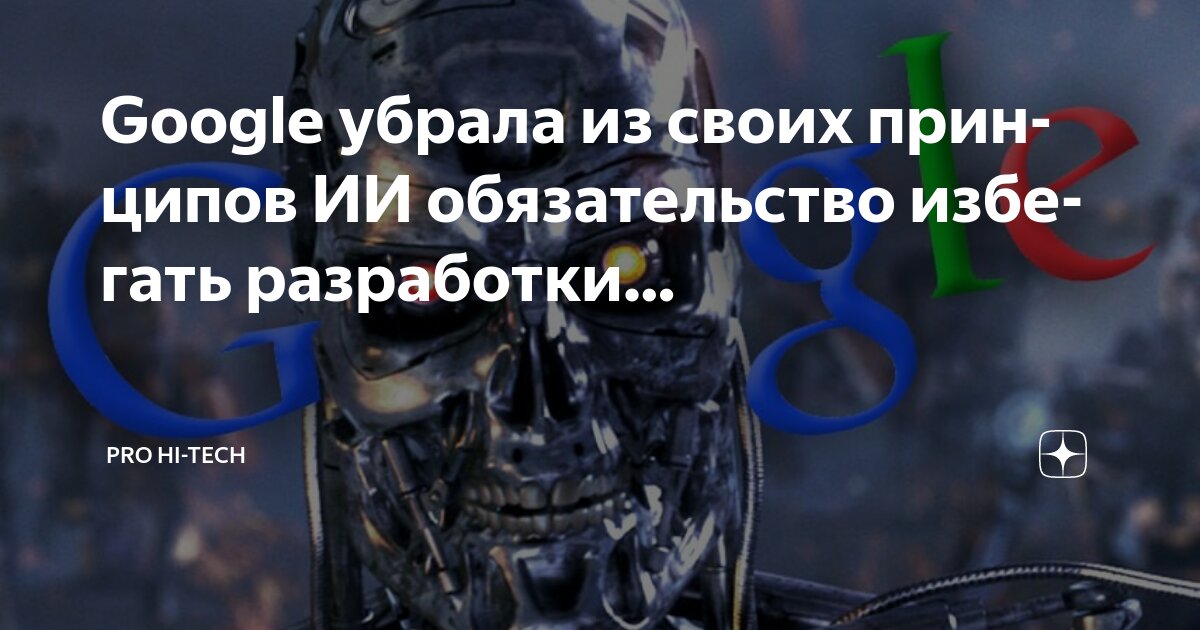 Google убрала из своих принципов ИИ обязательство избегать разработки… | Pro Hi-Tech | Дзен