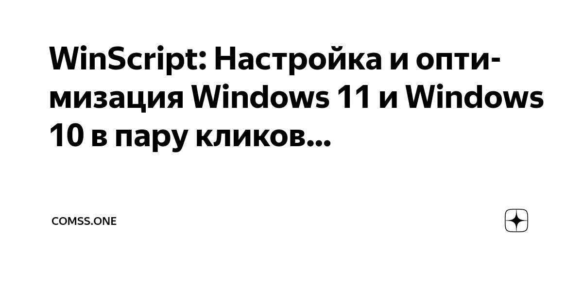 WinScript: Настройка и оптимизация Windows 11 и Windows 10 в пару ...