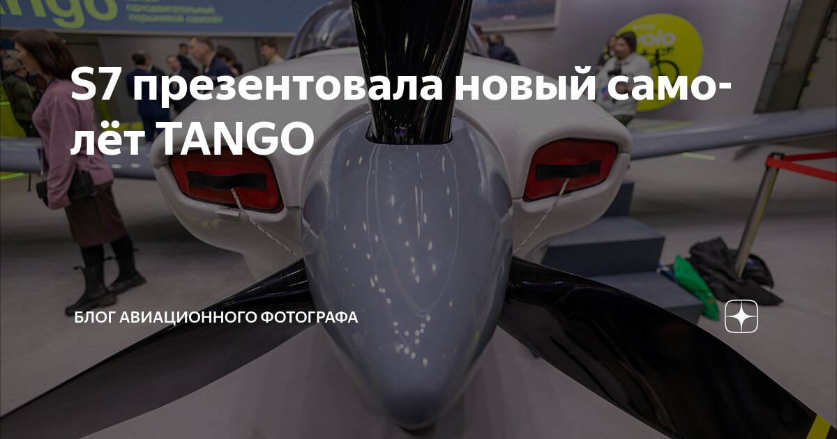 S7 презентовала новый самолёт TANGO | Блог авиационного фотографа | Дзен