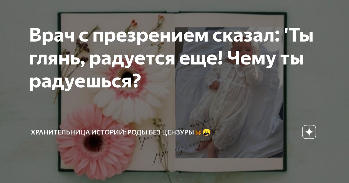 Врач с презрением сказал Ты глянь радуется еще Чему ты радуешься Хранительница историй