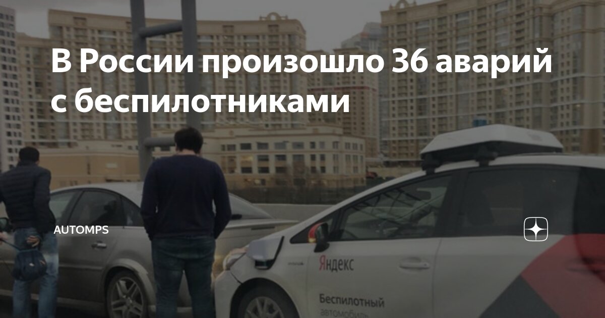 В России произошло 36 аварий с беспилотниками | AUTOMPS | Дзен