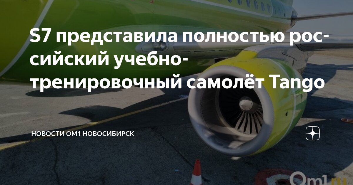 S7 представила полностью российский учебно-тренировочный самолёт Tango | Новости Om1 Новосибирск ...