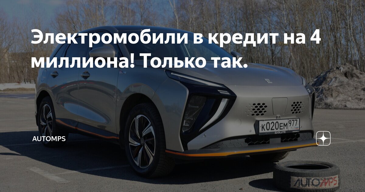 Электромобили в кредит на 4 миллиона! Только так. | AUTOMPS | Дзен