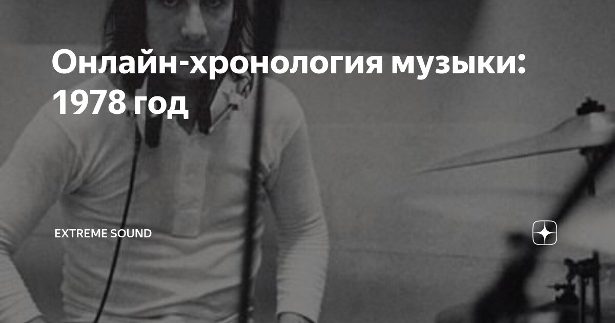 Онлайн-хронология музыки: 1978 год | Extreme Sound | Дзен