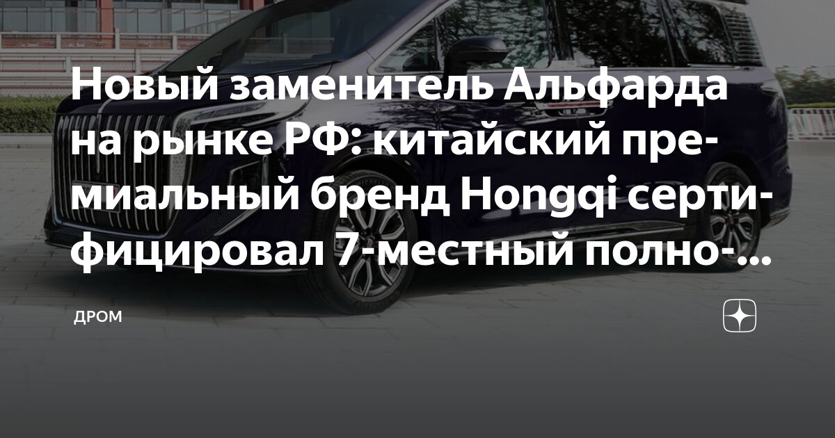 Новый заменитель Альфарда на рынке РФ: китайский премиальный бренд Hongqi сертифицировал 7 ...