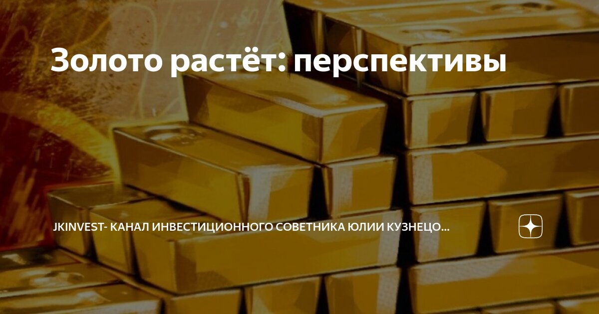 Золото растёт: перспективы | Jkinvest- канал инвестиционного советника Юлии Кузнецовой | Дзен