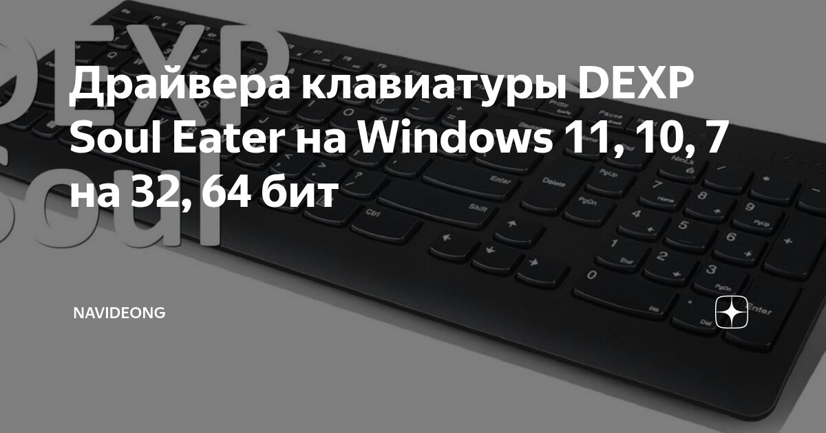 Драйвера клавиатуры DEXP Soul Eater на Windows 11, 10, 7 на 32, 64 бит | NaviDeong | Дзен