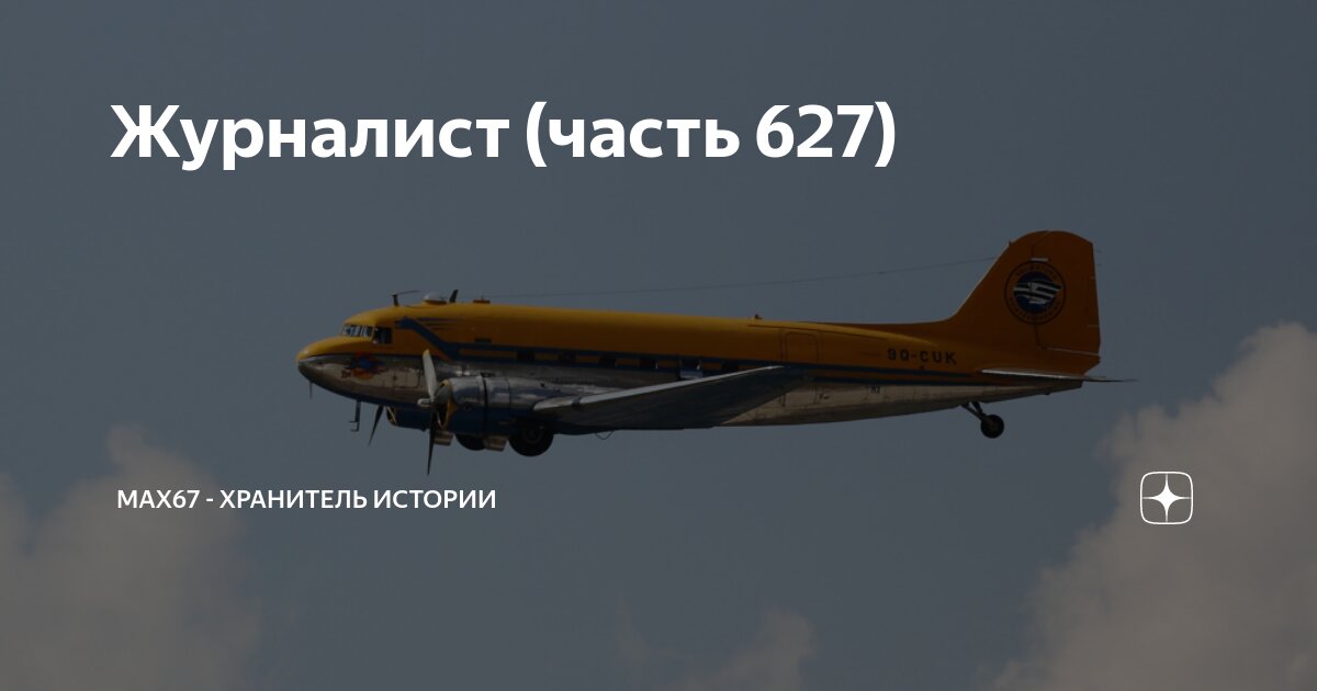 Журналист (часть 627) | MAX67 - Хранитель Истории | Дзен