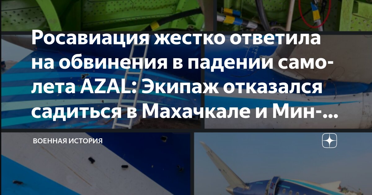 Росавиация жестко ответила на обвинения в падении самолета AZAL: Экипаж отказался садиться в ...
