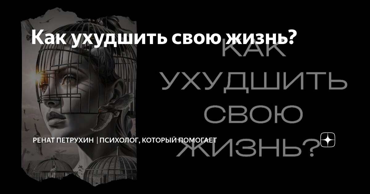 Как ухудшить свою жизнь Ренат Петрухин │Психолог который помогает Дзен