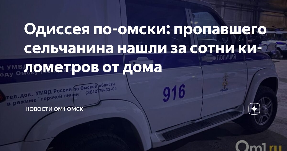 Одиссея по-омски: пропавшего сельчанина нашли за сотни километров от дома | Om1: Новости Омска ...