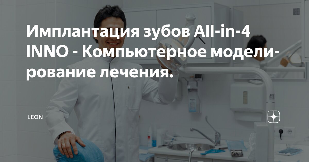 Имплантация зубов All-in-4 INNO - Компьютерное моделирование лечения ...