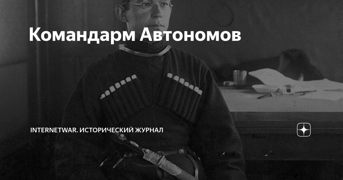Командарм Автономов | Internetwar. Исторический журнал | Дзен