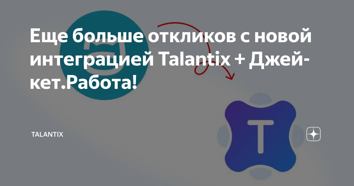Еще больше откликов с новой интеграцией Talantix + Джейкет.Работа! | Talantix | Дзен