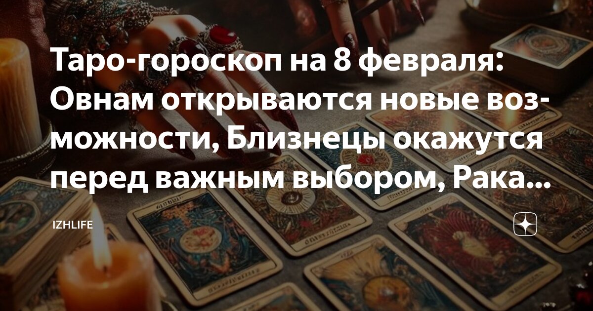 Таро гороскоп на 8 февраля Овнам открываются новые возможности Близнецы окажутся перед важным