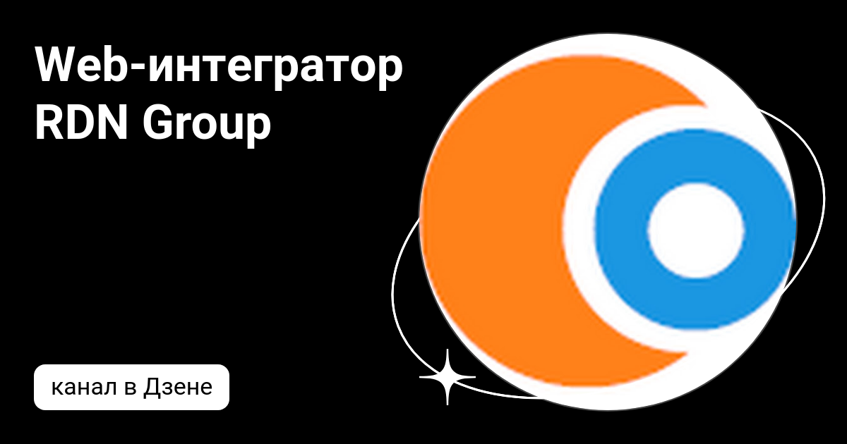 Web-интегратор RDN Group | Дзен