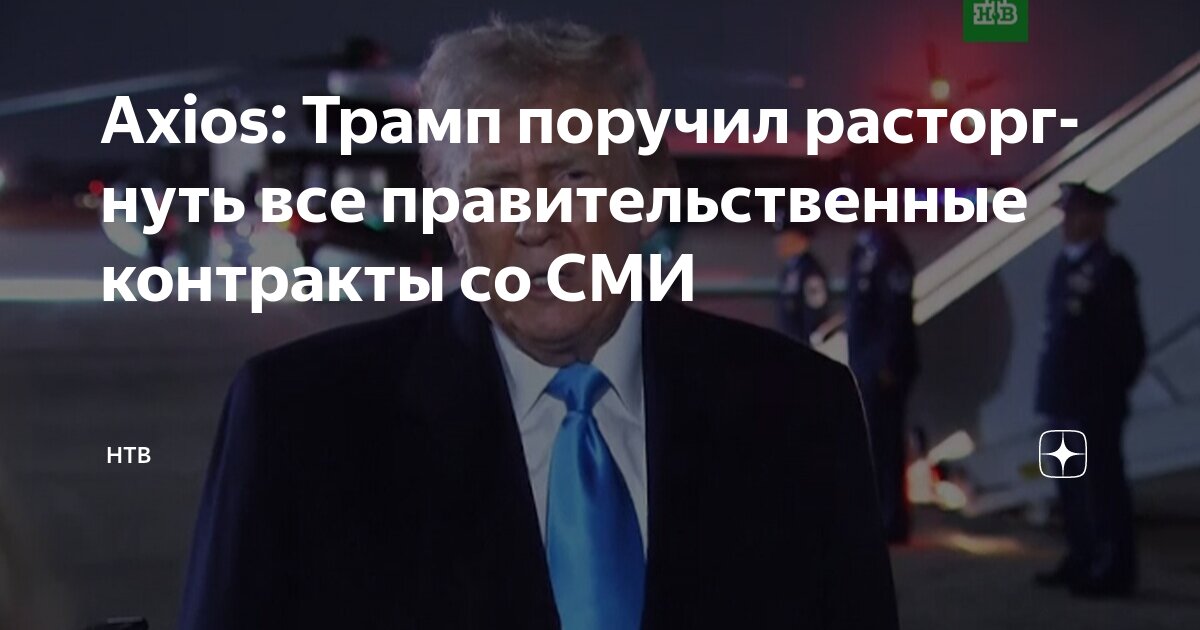 Axios: Трамп поручил расторгнуть все правительственные контракты со СМИ ...