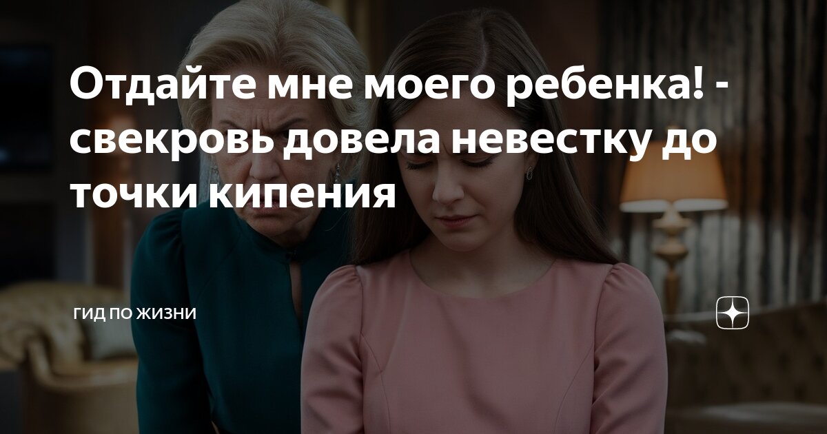 Отдайте мне моего ребенка свекровь довела невестку до точки кипения