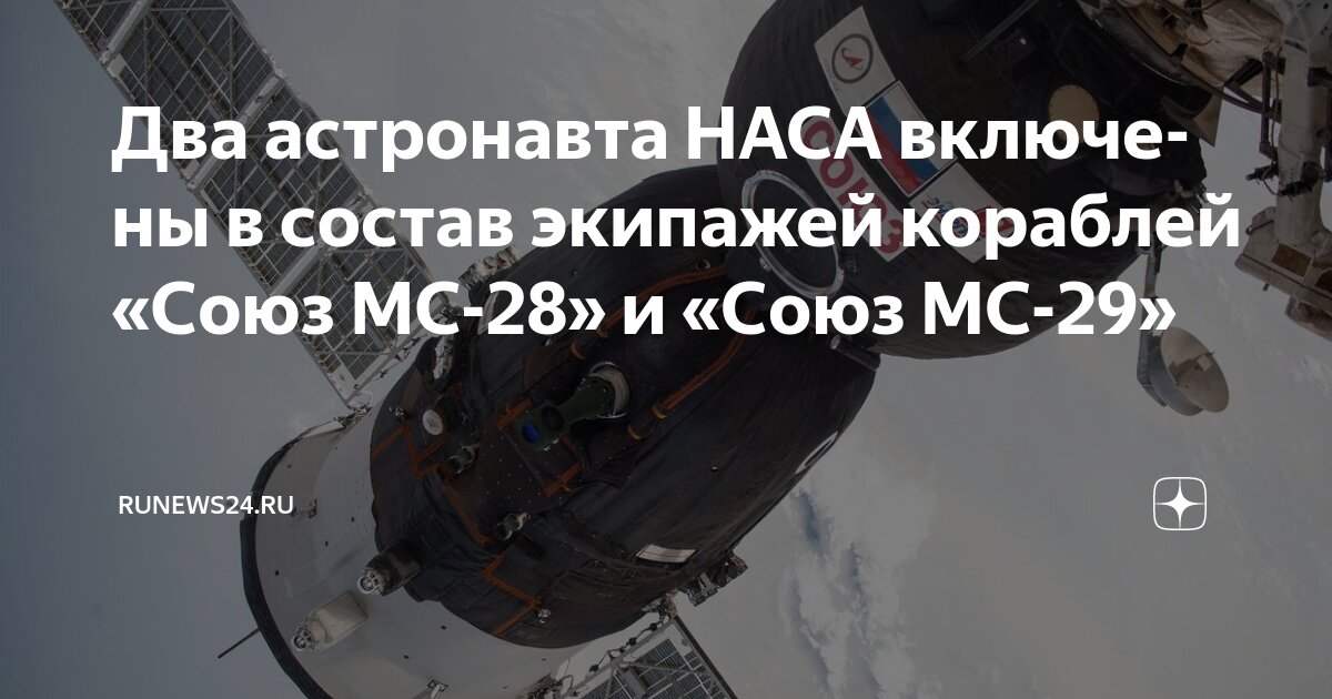Два астронавта НАСА включены в состав экипажей кораблей «Союз МС-28» и «Союз МС-29» | RuNews24 ...