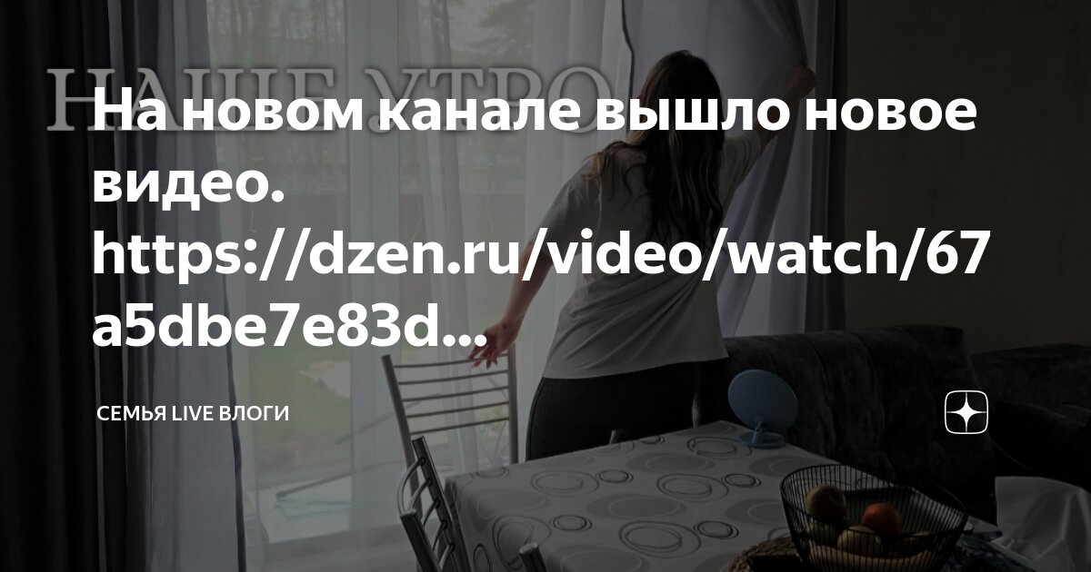 На новом канале вышло новое видео. https://dzen.ru/video/watch/67a5dbe7e83d… | Семья LIVE влоги ...