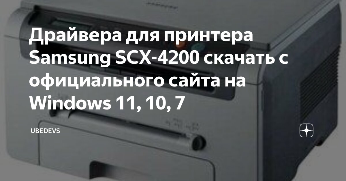 Драйвера для принтера Samsung SCX-4200 скачать с официального сайта на Windows 11, 10, 7 ...