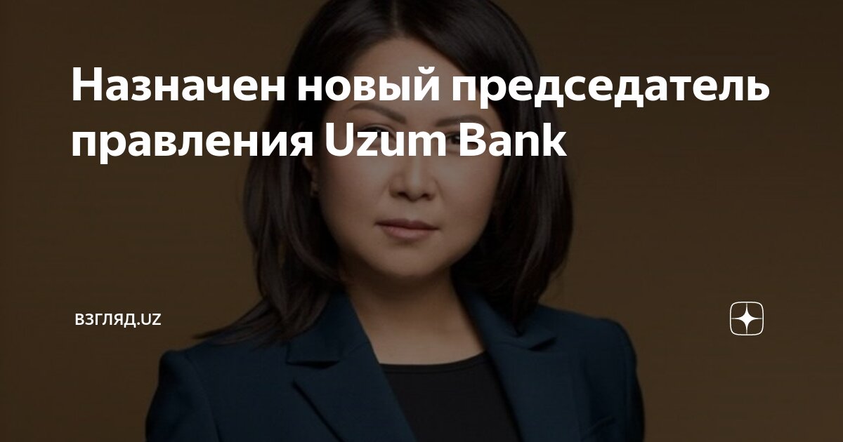 Назначен новый председатель правления Uzum Bank | Взгляд.uz | Дзен