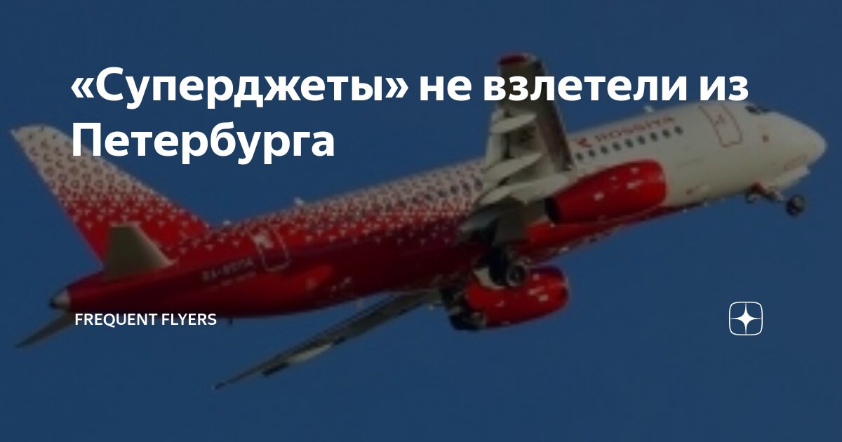 «Суперджеты» не взлетели из Петербурга | Frequent Flyers | Дзен