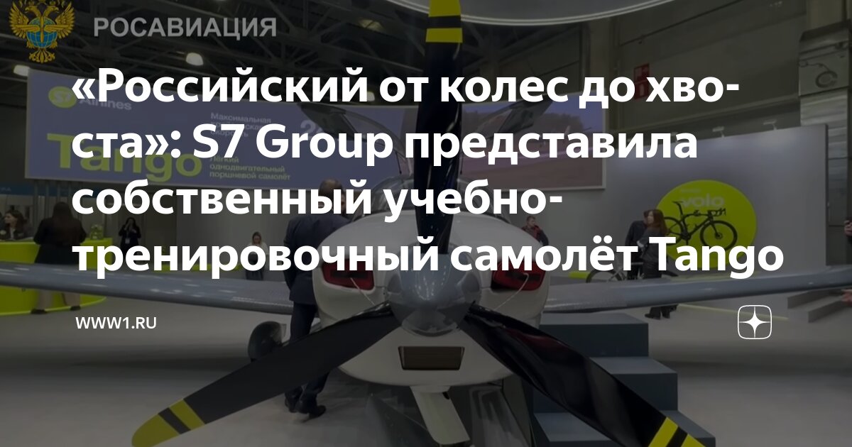 «Российский от колес до хвоста»: S7 Group представила собственный учебно-тренировочный самолёт ...