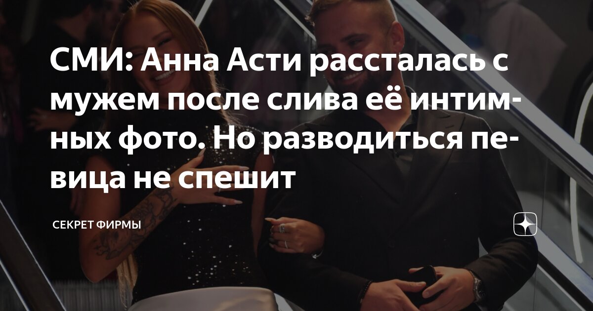 СМИ Анна Асти рассталась с мужем после слива её интимных фото Но