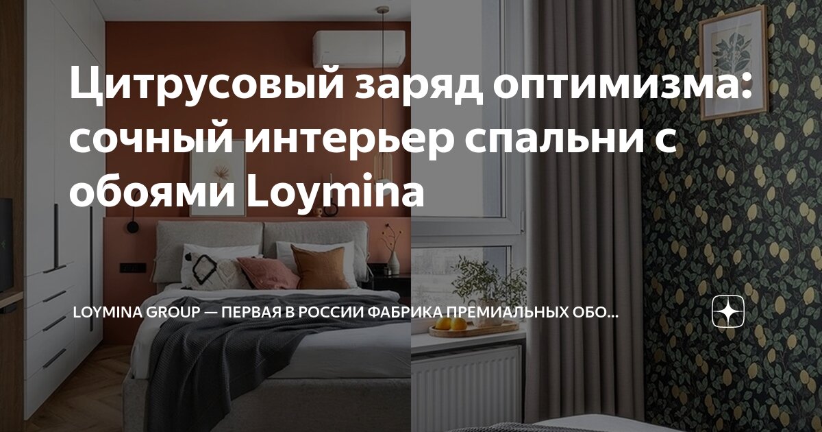 Цитрусовый заряд оптимизма: сочный интерьер спальни с обоями Loymina | LOYMINA Group — первая в ...