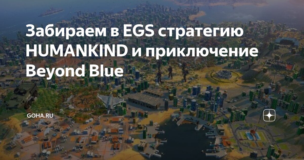 Забираем в EGS стратегию HUMANKIND и приключение Beyond Blue | GoHa.Ru ...
