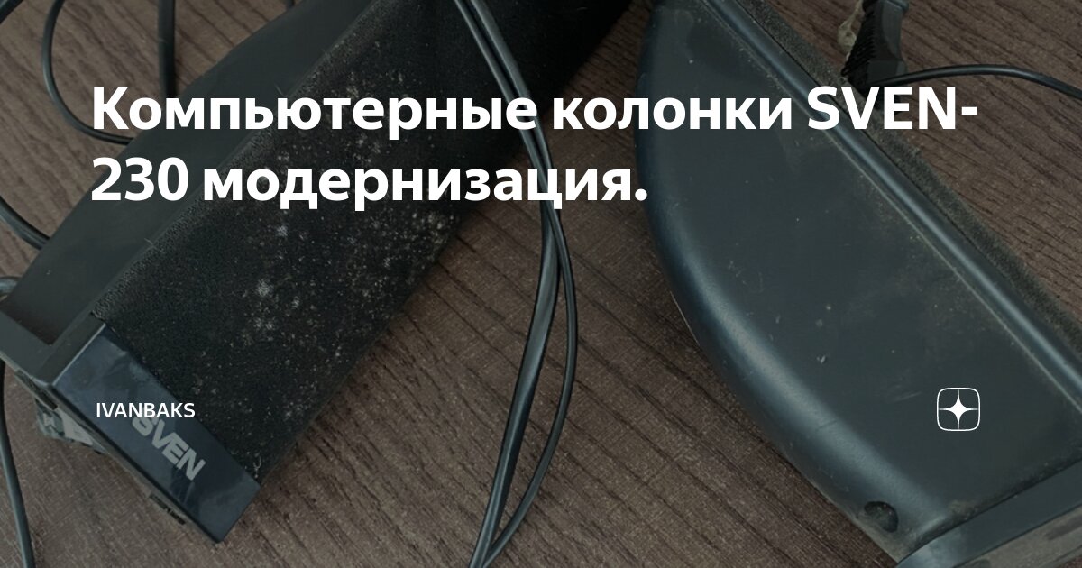 Компьютерные колонки SVEN-230 модернизация. | IvanBaks | Дзен