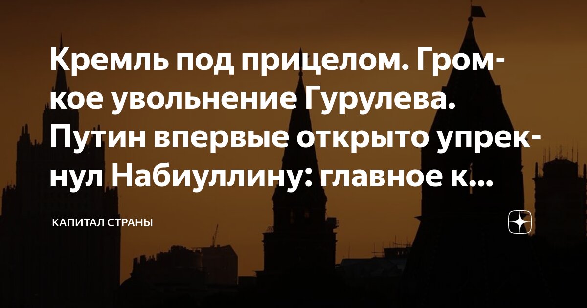 Кремль под прицелом Громкое увольнение Гурулева Путин впервые открыто упрекнул Набиуллину