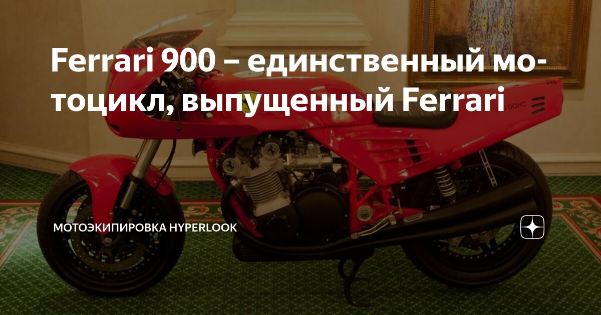 Ferrari 900 – единственный мотоцикл, выпущенный Ferrari | Экипировка ...