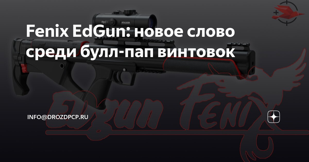 Fenix EdGun: новое слово среди булл-пап винтовок | info@drozdpcp.ru | Дзен