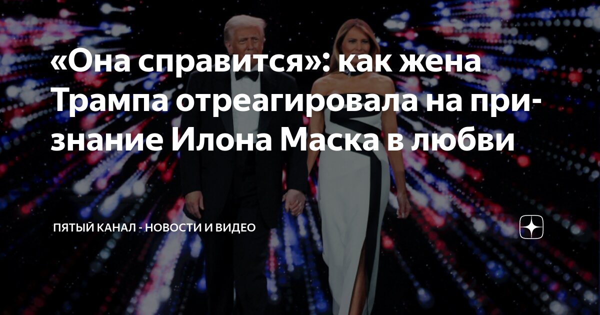 «Она справится как жена Трампа отреагировала на признание Илона Маска