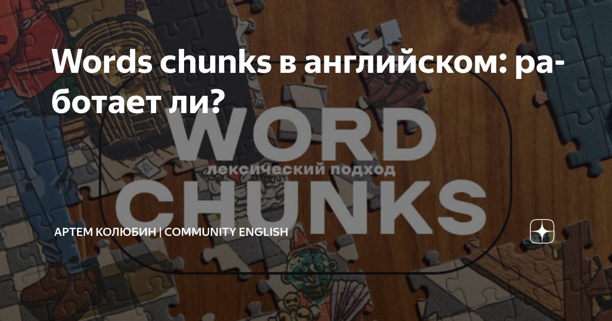 Words chunks в английском: работает ли? | Артем Колюбин | Community ...