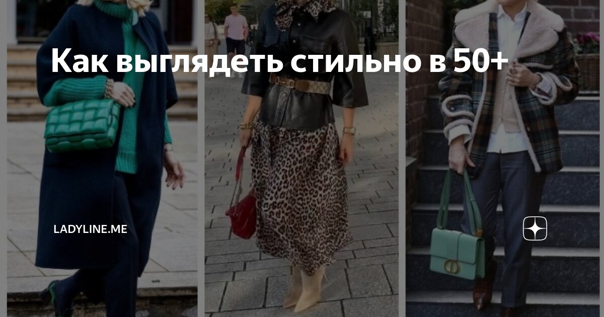 Как выглядеть стильно в 50+ | ladyline.me | Дзен