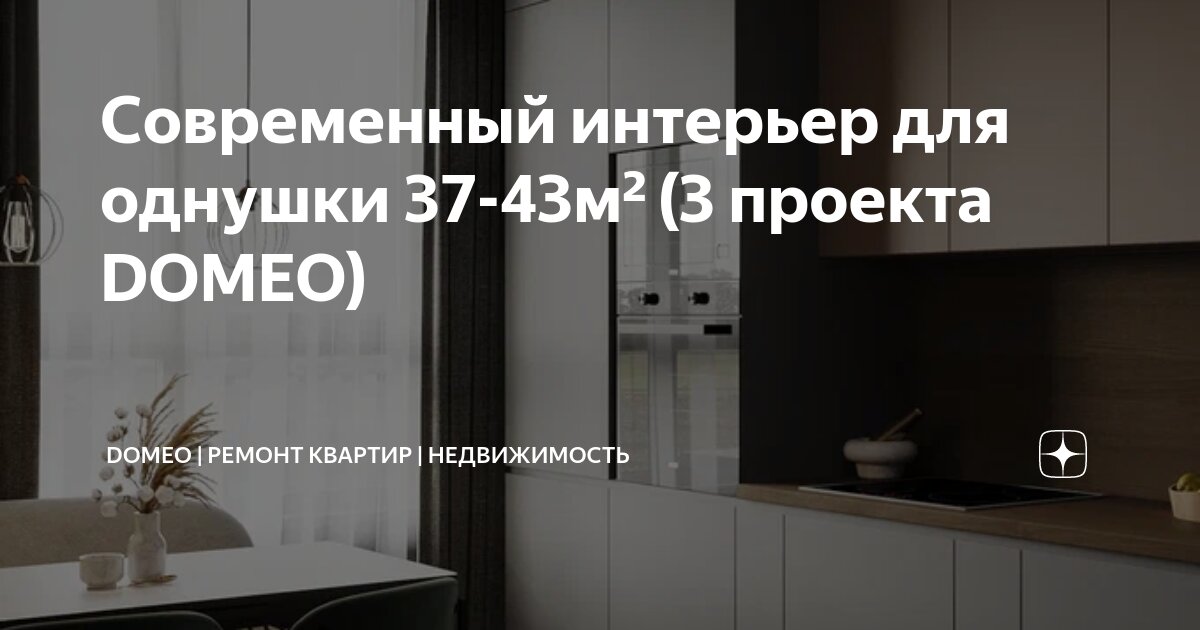 Современный интерьер для однушки 37-43м² (3 проекта DOMEO) | DOMEO | РЕМОНТ КВАРТИР ...