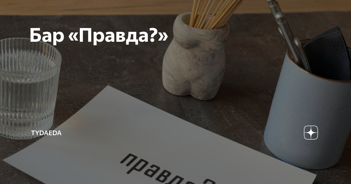 Бар «Правда?» | TydaEda | Дзен