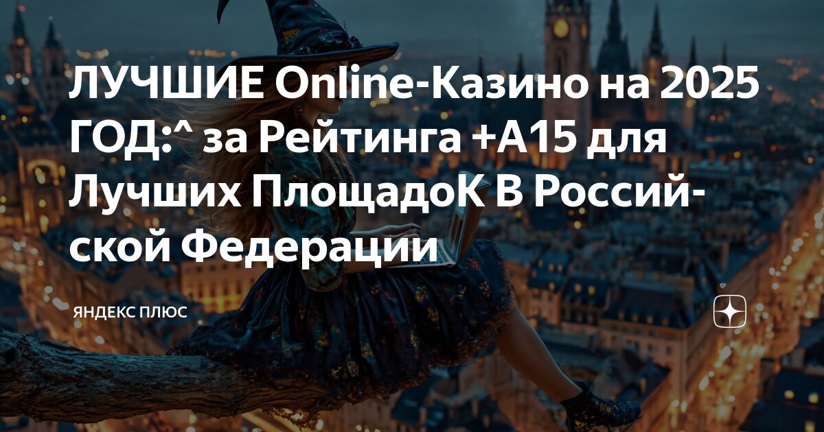 ЛУЧШИЕ Onlinе Казинo на 2025 ГОД за Рейтинга А15 для Лучших ПлощадоК