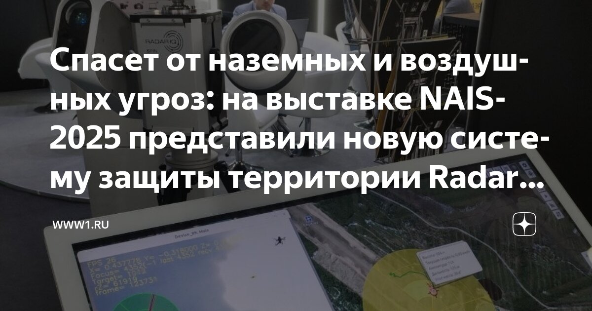 Спасет от наземных и воздушных угроз: на выставке NAIS-2025 представили новую систему защиты ...
