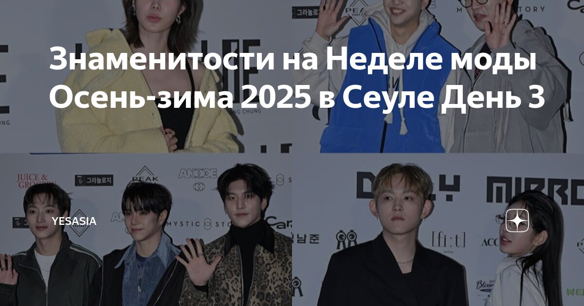 Знаменитости на Неделе моды Осень-зима 2025 в Сеуле День 3 | YesAsia | Дзен