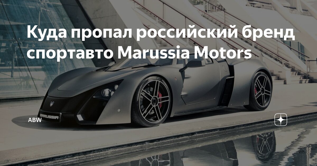 Куда пропал российский бренд спортавто Marussia Motors | ABW | Дзен