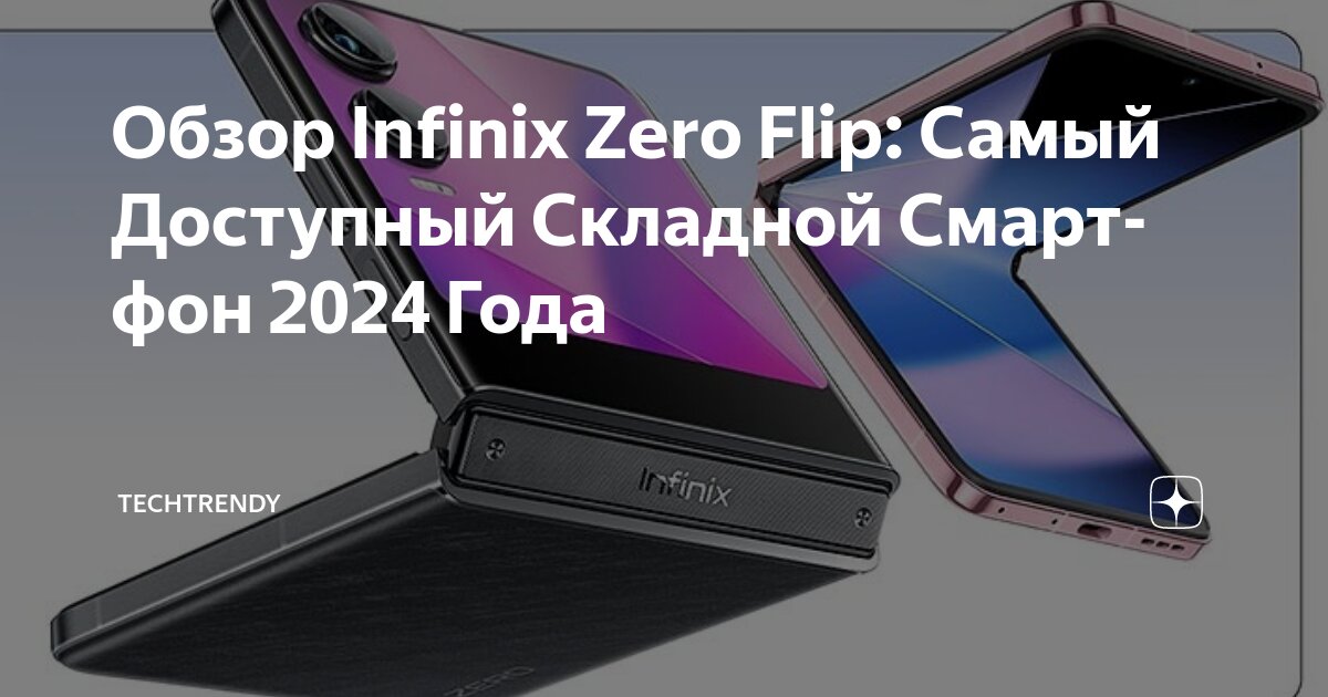 Обзор Infinix Zero Flip: Самый Доступный Складной Смартфон 2024 Года | TechTrendy | Дзен