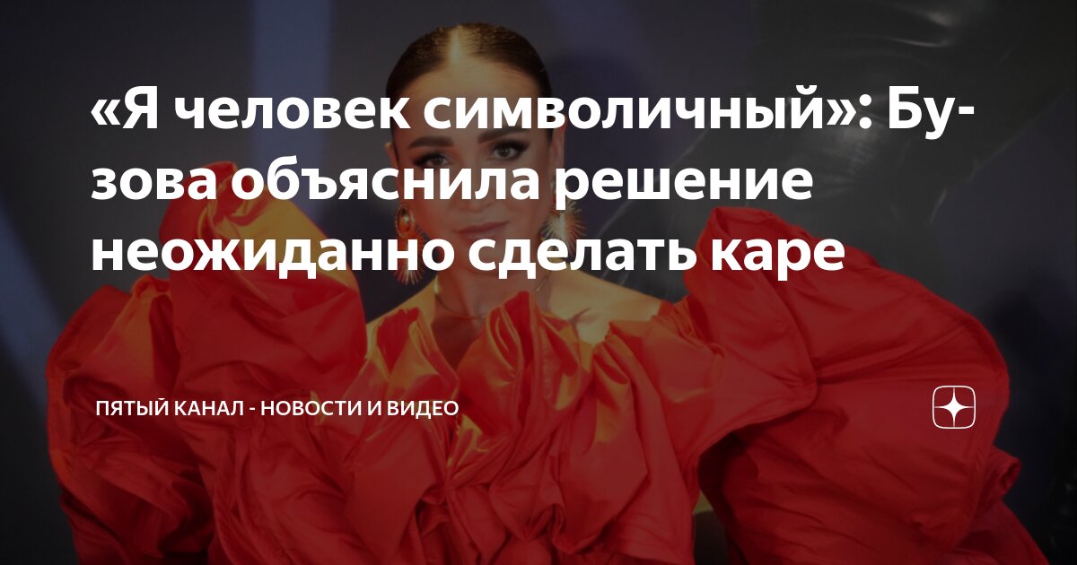 «Я человек символичный Бузова объяснила решение неожиданно сделать