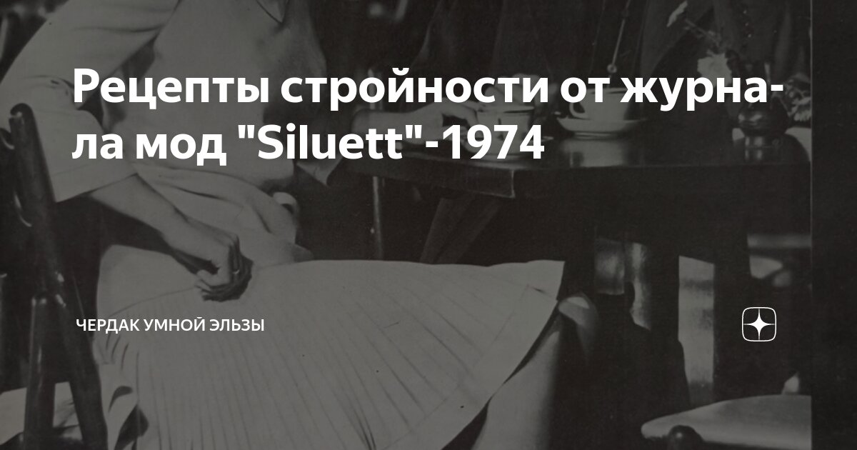 Рецепты стройности от журнала мод "Siluett"-1974 | Чердак Умной Эльзы | Дзен