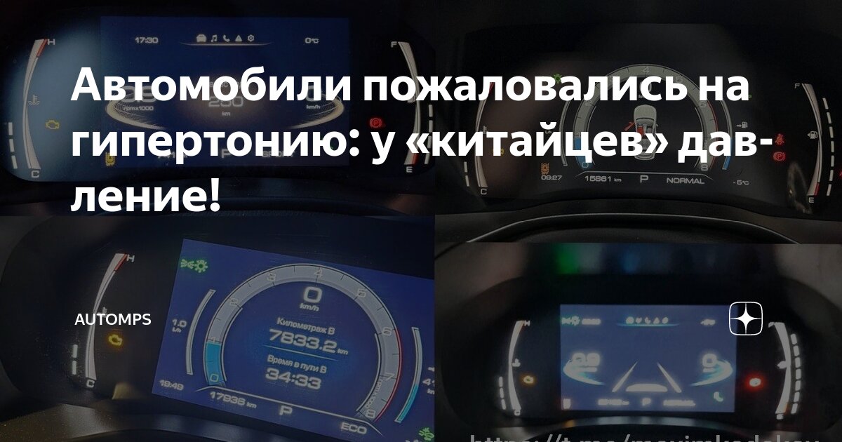 Автомобили пожаловались на гипертонию: у «китайцев» давление! | AUTOMPS | Дзен