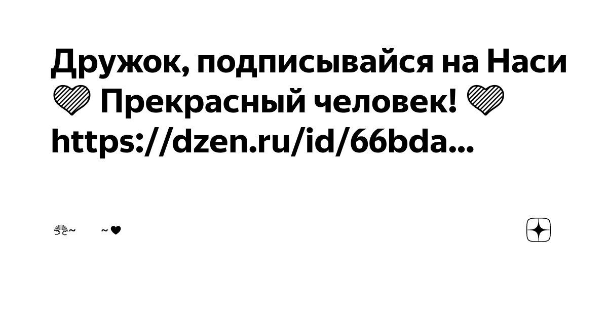 Дружок, подписывайся на Наси💜 Прекрасный человек! 💜 https://dzen.ru/id/66bda… | 🌈~ Ⓥⓐⓡⓨⓐ Ⓛⓘⓕⓔ~♥ ...