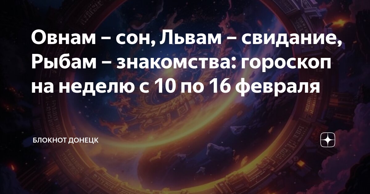 Овнам сон Львам свидание Рыбам знакомства гороскоп на неделю с 10 по 16 февраля